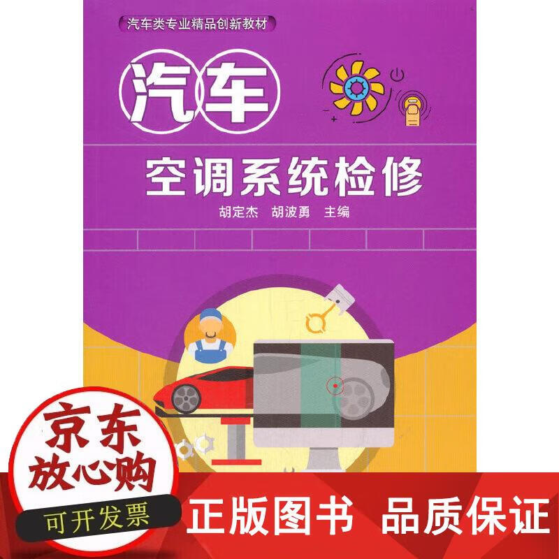 汽车空调系统检修 9787121396090