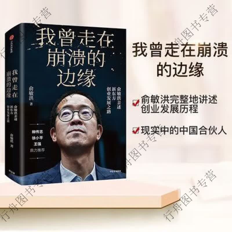 【现货速发】我曾走在崩溃的边缘 俞敏洪著 新东方俞敏洪新书讲述创业发展历程 我曾走在崩溃边缘_俞敏洪著_ 俞敏洪著_