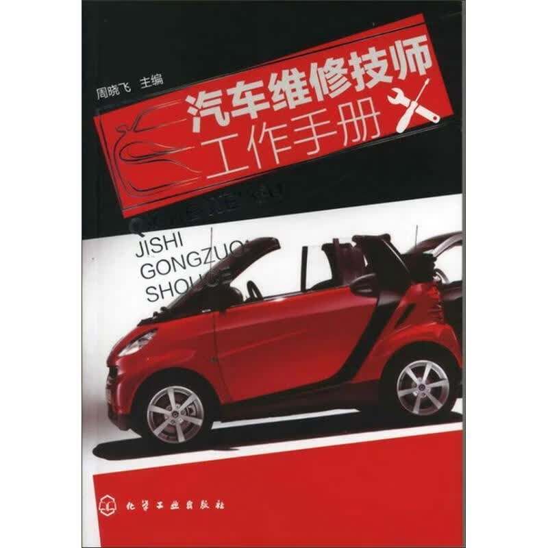 汽车维修技师工作手册