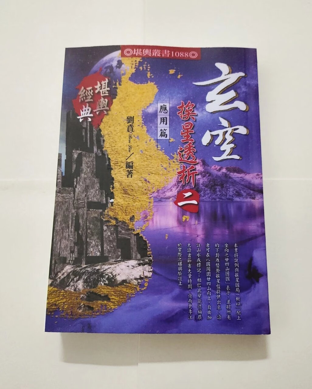 玄空挨星透析二 刘贲 现货
