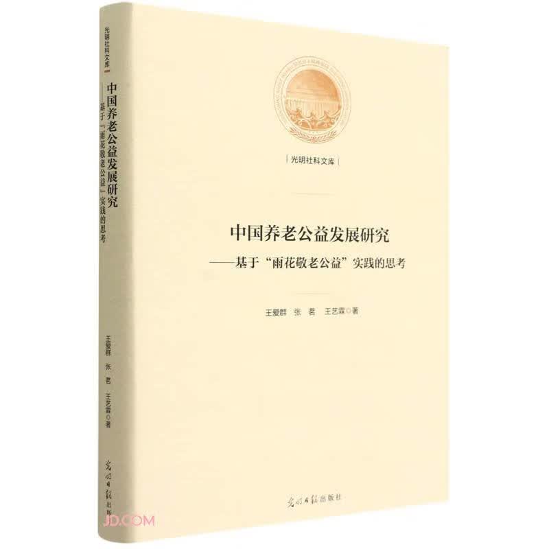 中国养老公益发展研究--基于雨花敬老公益实践的思考(精)/光明社科文库