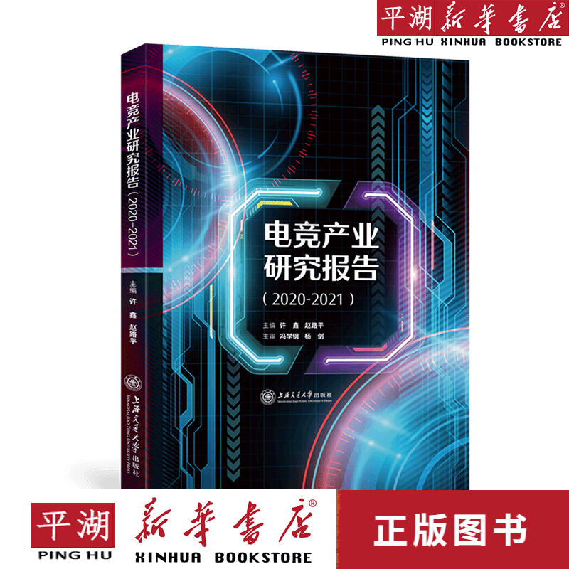 【书籍】电竞产业研究报告(2020-2021)