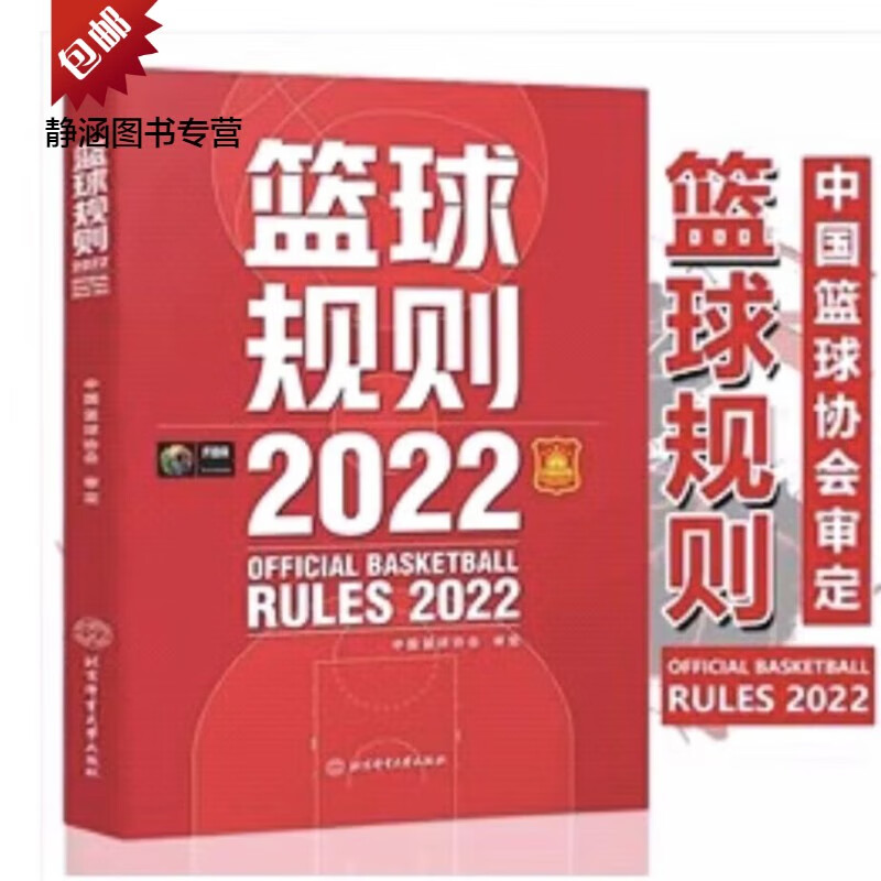 彩印 新版篮球规则2022中国篮球协会审定 北京体育大学出版社