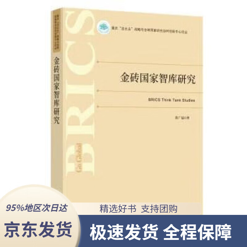【 京东配送 支持团购】金砖国家智库研究
