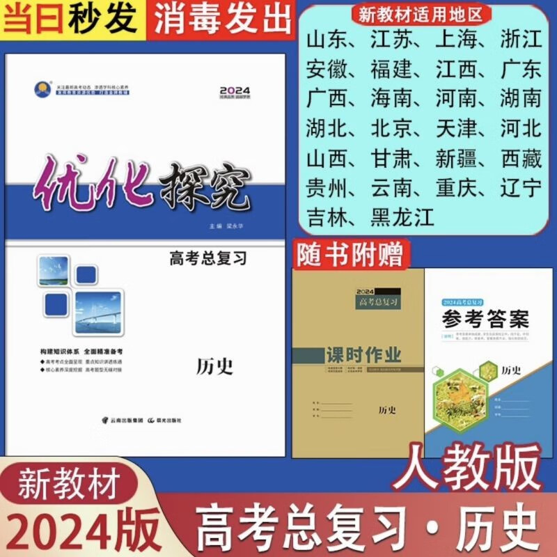 2024优化探究高考总复习语文数学英语物理化学生物政治历史地理新高考高三一轮，科目齐全，全新 历史人教版【新高考】 高三