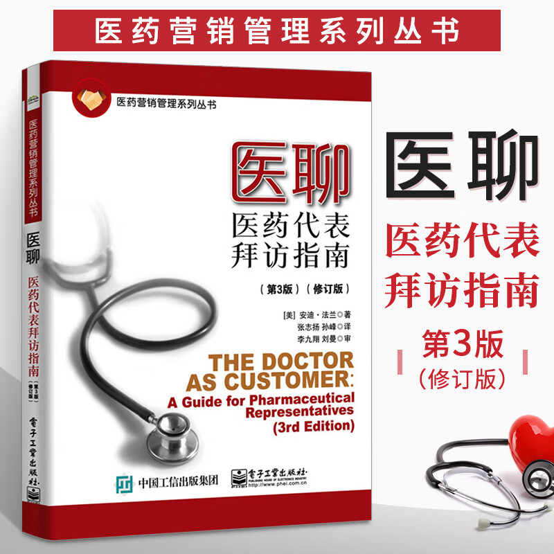 医聊 医药代表拜访指南 第3版 安迪·法兰著 医药营销管理系列丛书 医药代表实战宝典指南