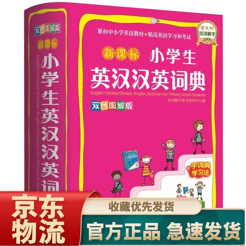 小学生英汉汉英词典(双色图解版)