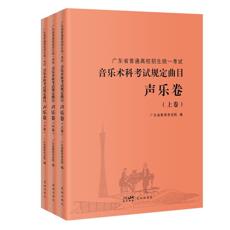 广东省普通高校招生统一考试 音乐术科考试规定曲目 声乐卷