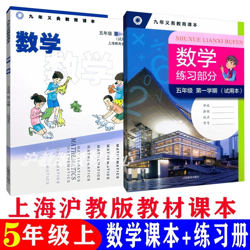 沪教版上海小学课本教材教科书数学五年级第一学期5年级上册 5上 数学 书