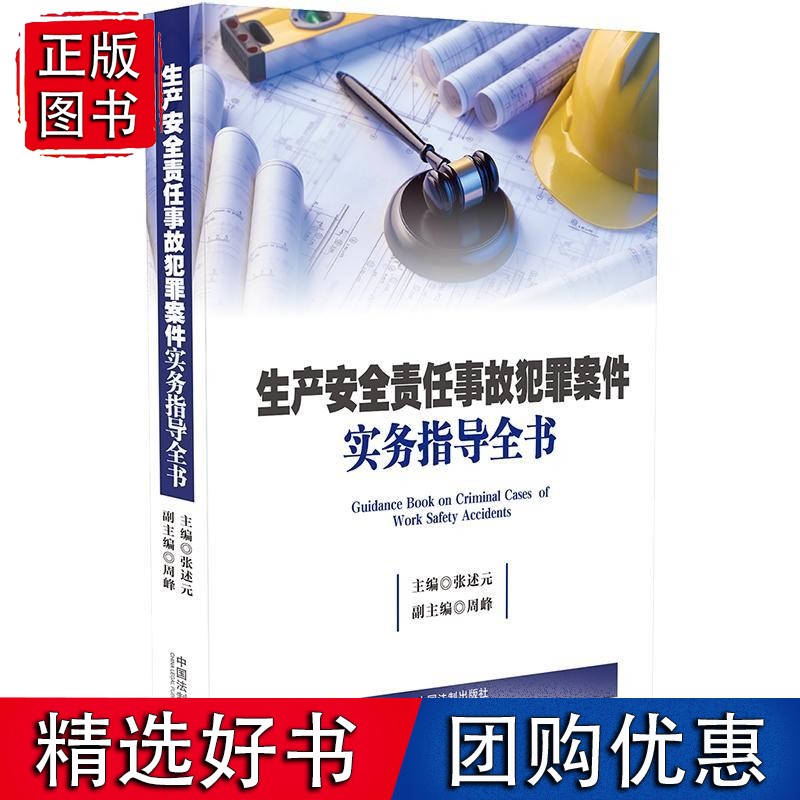 生产安全责任事故犯罪案件实务指导全书