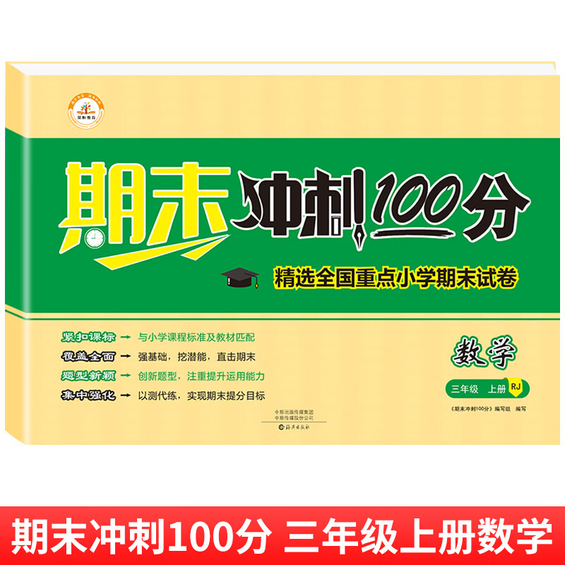 2022版期末冲刺100分三年级上人教版小学三年级上册试卷测试卷全套语文数学英语同步练习册练习题卷子3三年级 【单册】数学 三年级上