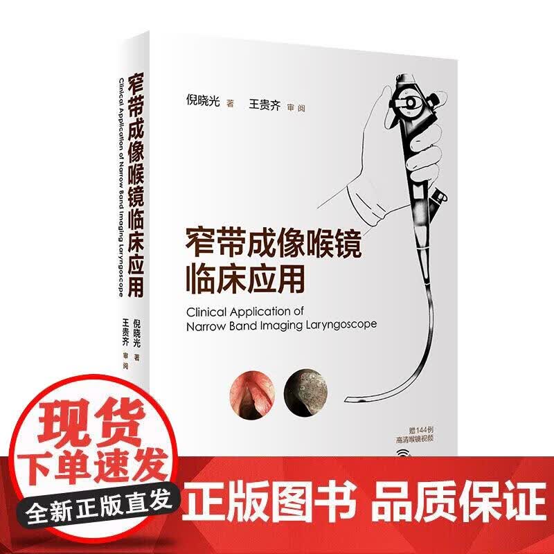 窄带成像喉镜临床应用（配增值） 人民卫生出版社