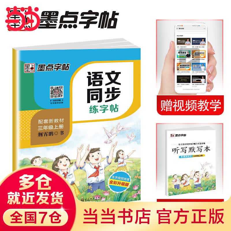 墨点字帖 小学生三年级上册人教版语文同步练字帖教材练习册课本同步练字3年级上册楷书描红本铅笔字帖