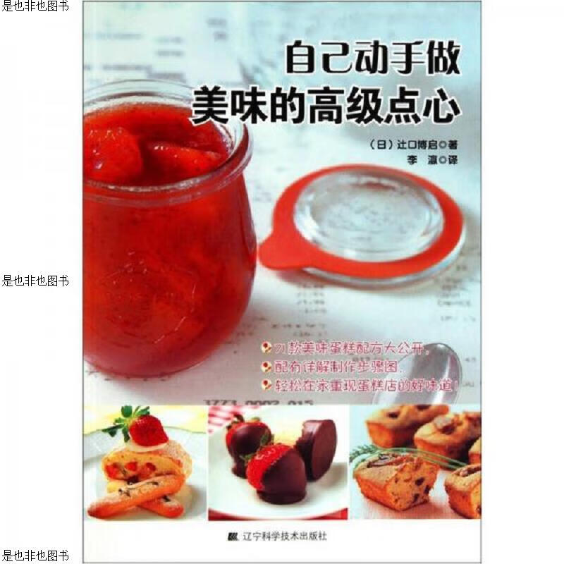 现货 自己动手做美味的高级点心