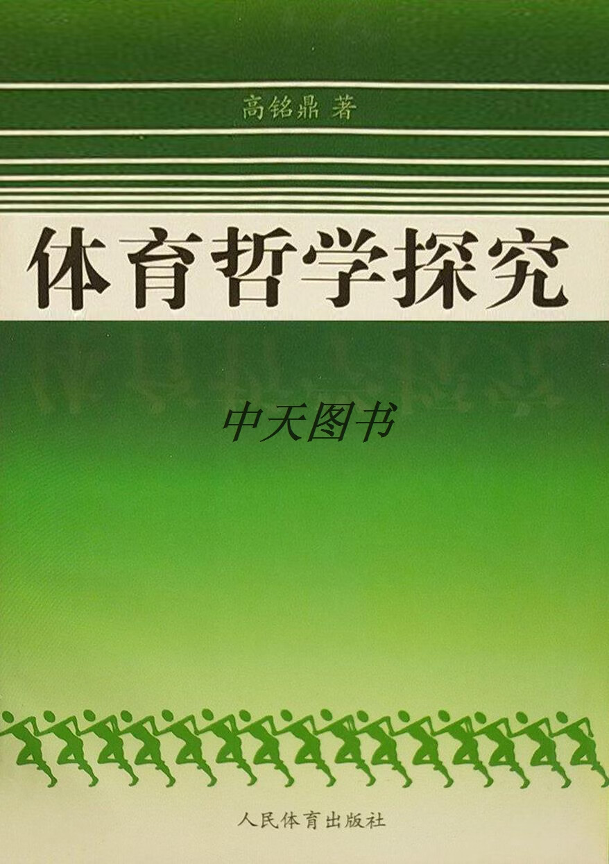 体育哲学探究 高铭鼎著 人民体育出版社
