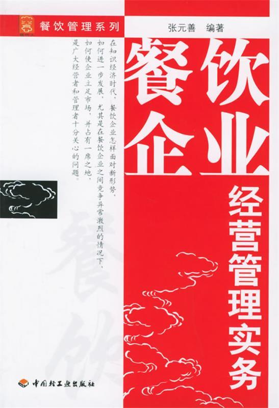 餐饮企业经营管理实务