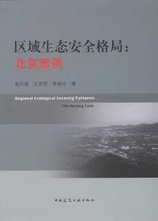 区域生态安全格局：北京案例 俞孔坚//王思思//李迪华
