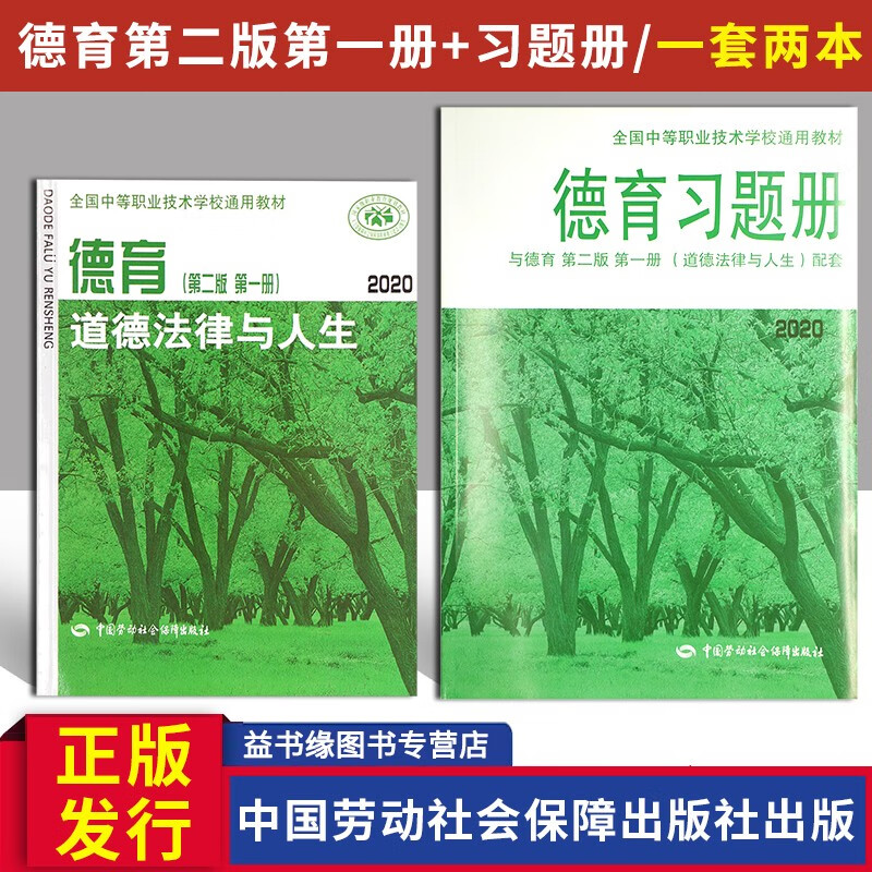 【一套两本】德育第二版第一册 道德法律与人生+习题册2020全国中等职业技术学校通用教材中国劳动社会保障出版社