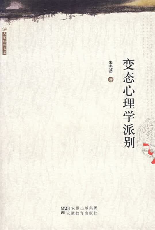 心理学派别 朱光潜 著 安徽教育出版社