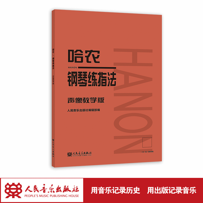 哈农钢琴练指法（声像教学版） 人民音乐出版社