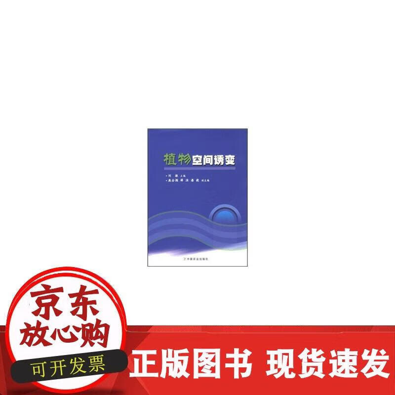 植物空间诱变 刘敏 9787109124592