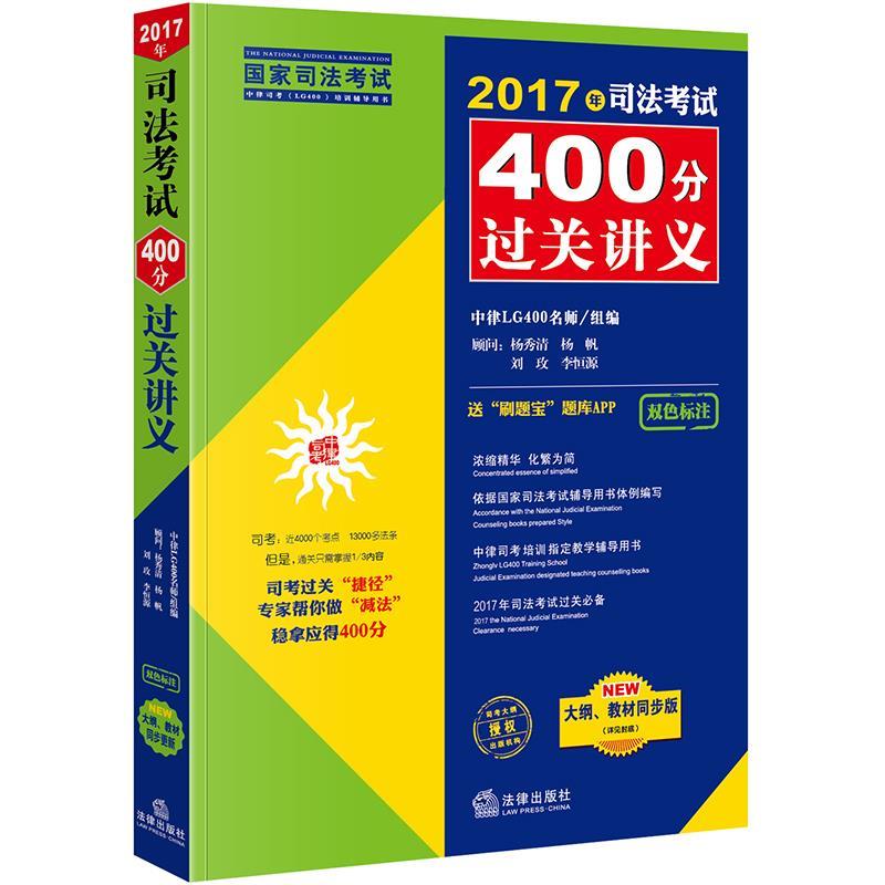 2017年司法考试400分过关讲义 中律LG400名师 法律出版社