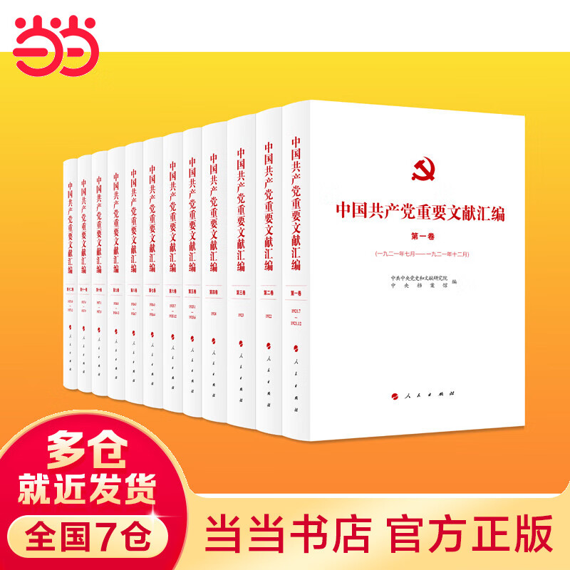 中国共产党重要文献汇编（首批十二卷）