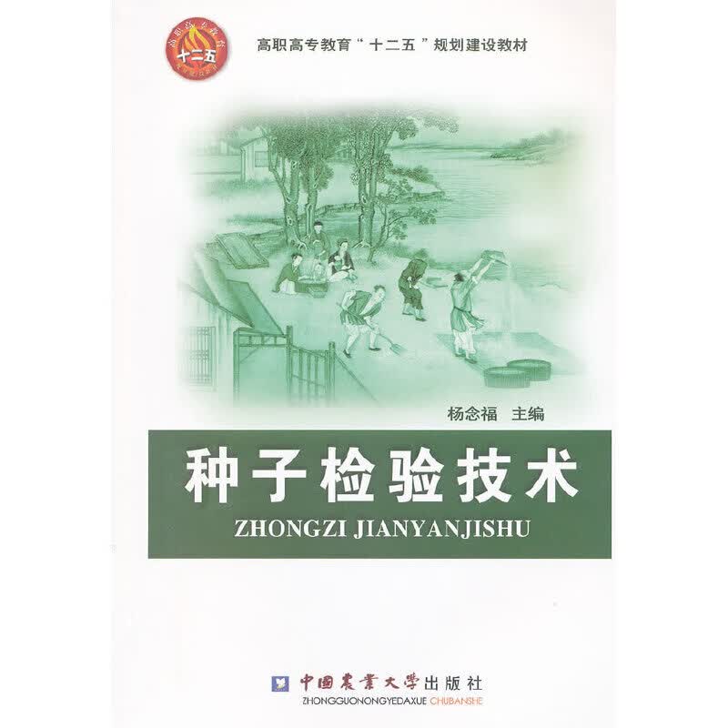 种子检验技术