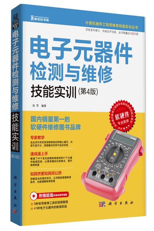 电子元器件检测与维修技能实训第四4版张军