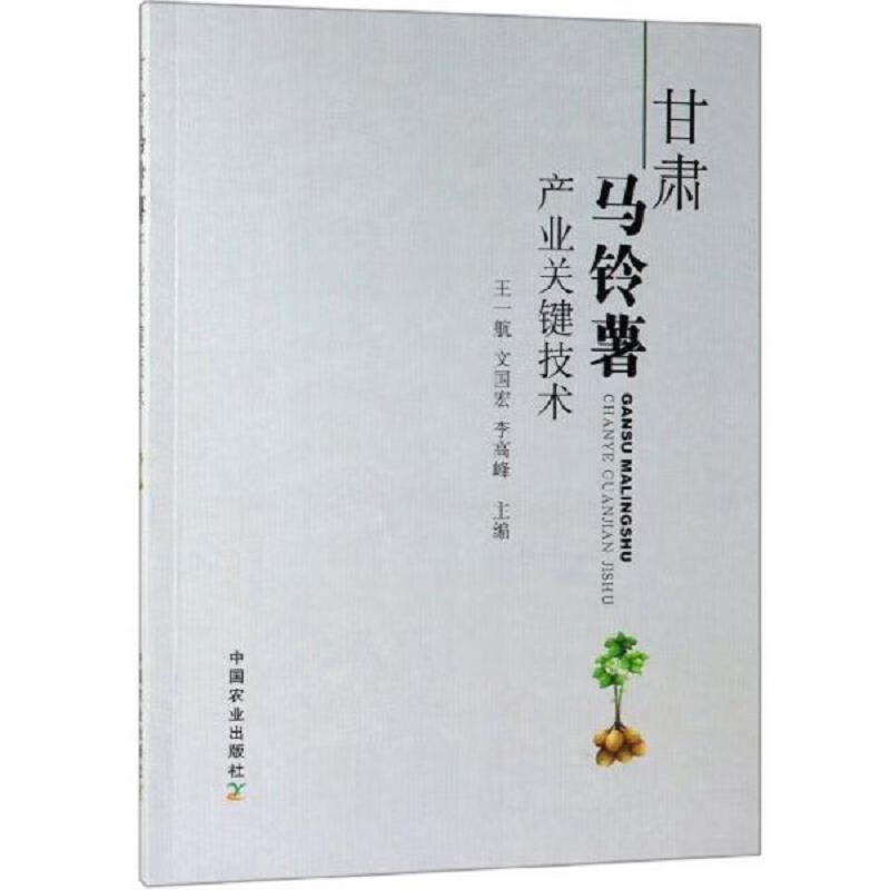 甘肃马铃薯产业关键技术