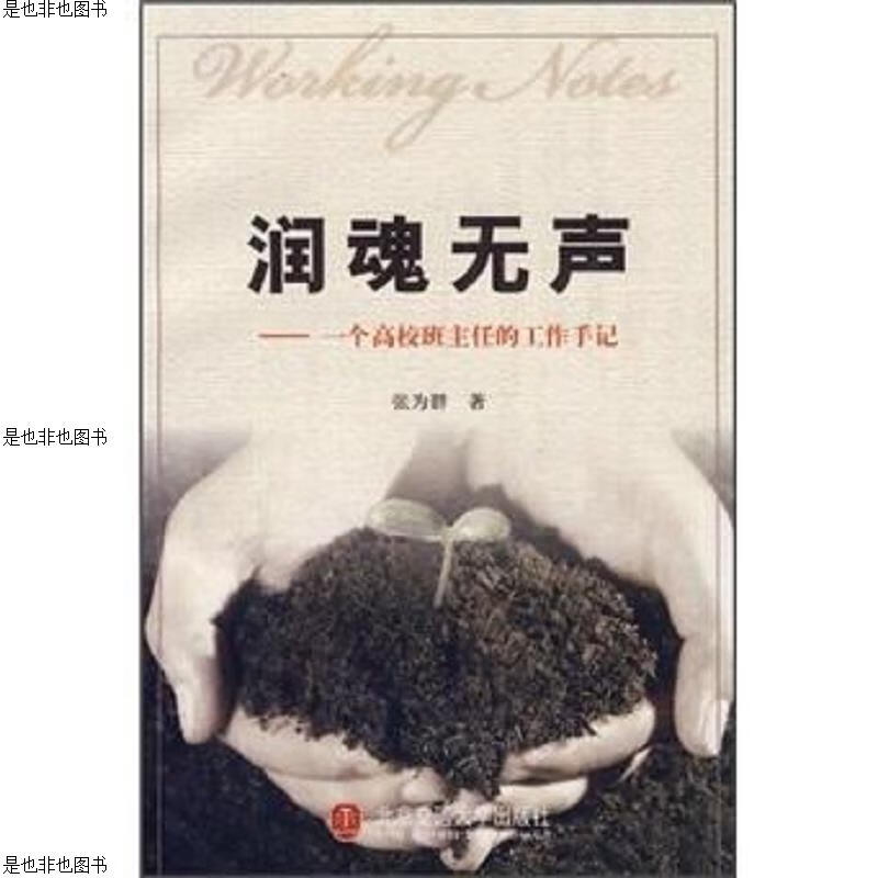 润魂无声:一个高校班主任的工作手记