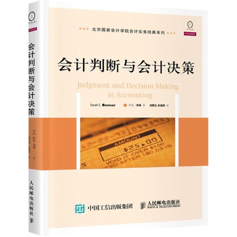 会计判断与会计决策