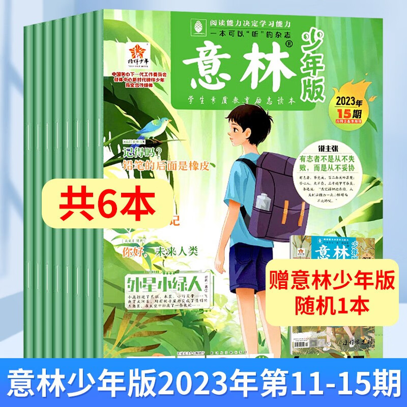 意林少年版杂志2023年9/8/7/6/5/4/3/2/1月上下 中小学课外阅读理解青少年文学文摘期刊杂志意林合订本全半年订阅中考高考作文热点考点素材 【送1发6本】意林少年版2023年11-15期