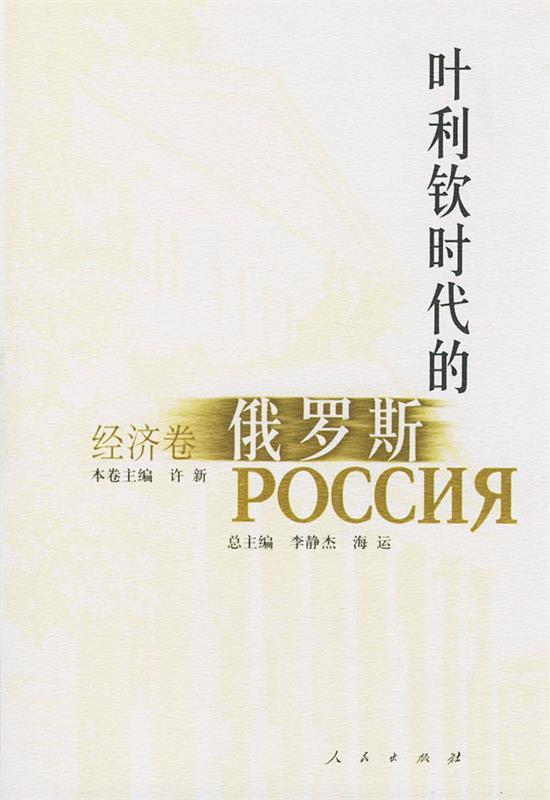 叶利钦时代的俄罗斯·经济卷