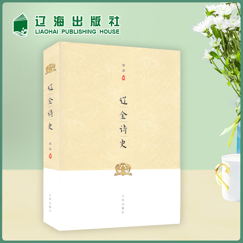 辽海出版社官方 辽金诗史 辽金诗史