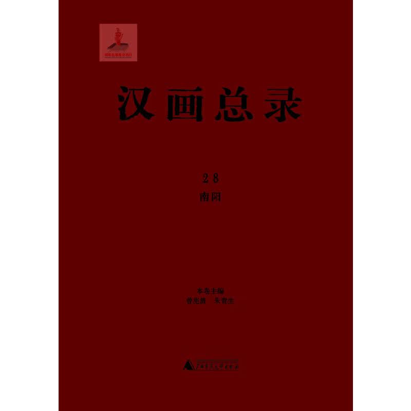 汉画总录28  南阳