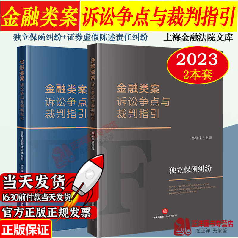 2本套 2023新书 金融类案诉讼争点与裁判指引 证券虚假陈述责任纠纷+独立保函纠纷 上海金融法院文库 金融纠纷法律实务 法律出版社