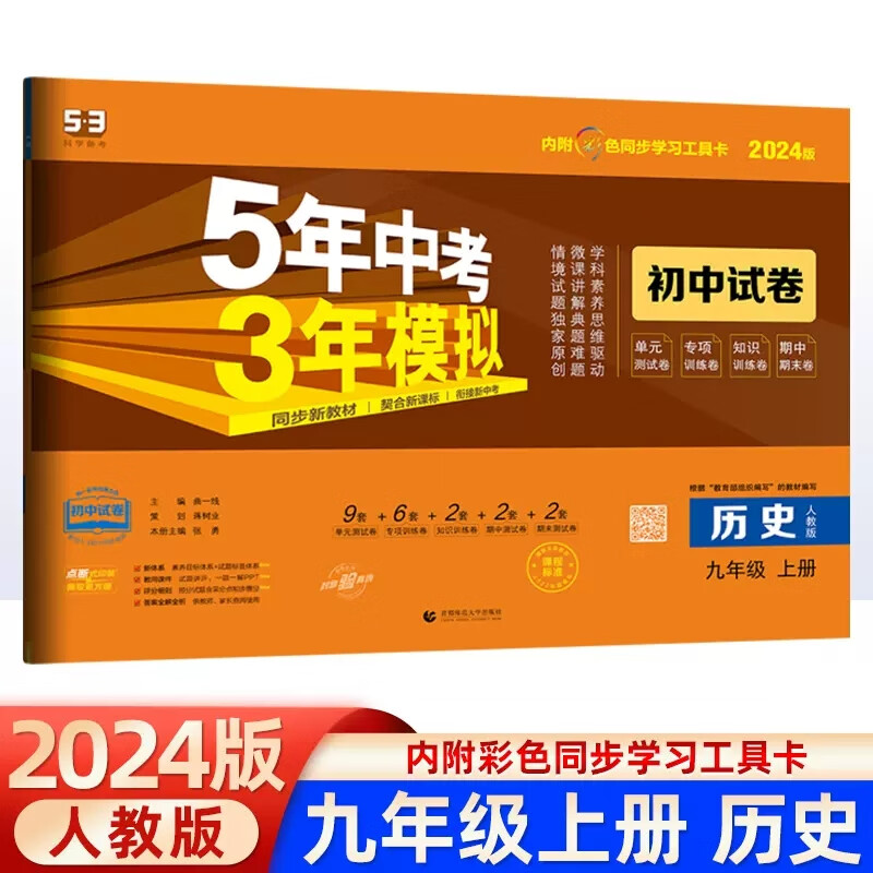 现货【人教版】2024版九上历史 五年中考三年模拟九年级上册历史试卷人教版五三初中试卷单元测试卷检测卷初三历史9年级上册5年中考3年模拟期中期末测试卷 历史 九年级上
