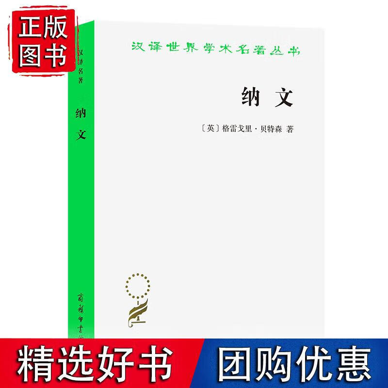 纳文(汉译名著本19）