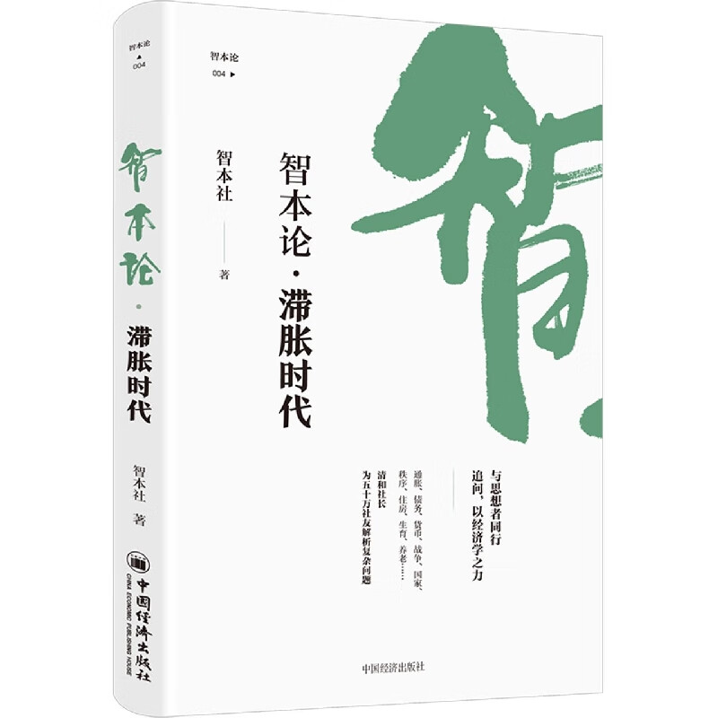 智本论·滞胀时代