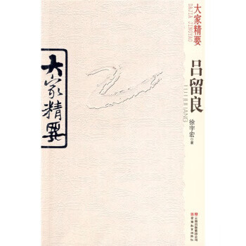 大家精要 吕留良 徐宇宏【好书，下单速发】
