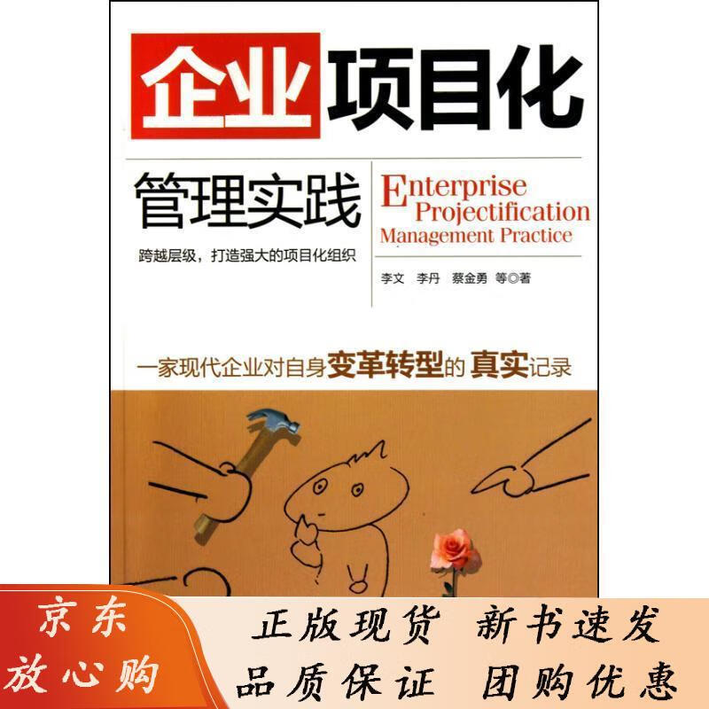 企业项目化管理实践 李文 李丹 蔡金勇 金字塔型 扁平化 项目为导向 内置职能 类矩阵 项目化办公