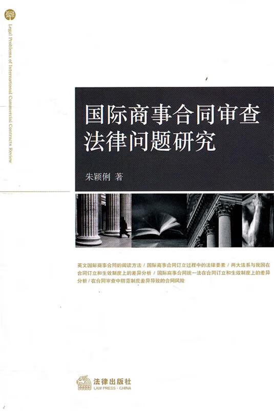 国际商事合同审查法律问题研究