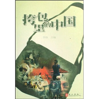 挎包里的中国【精选】