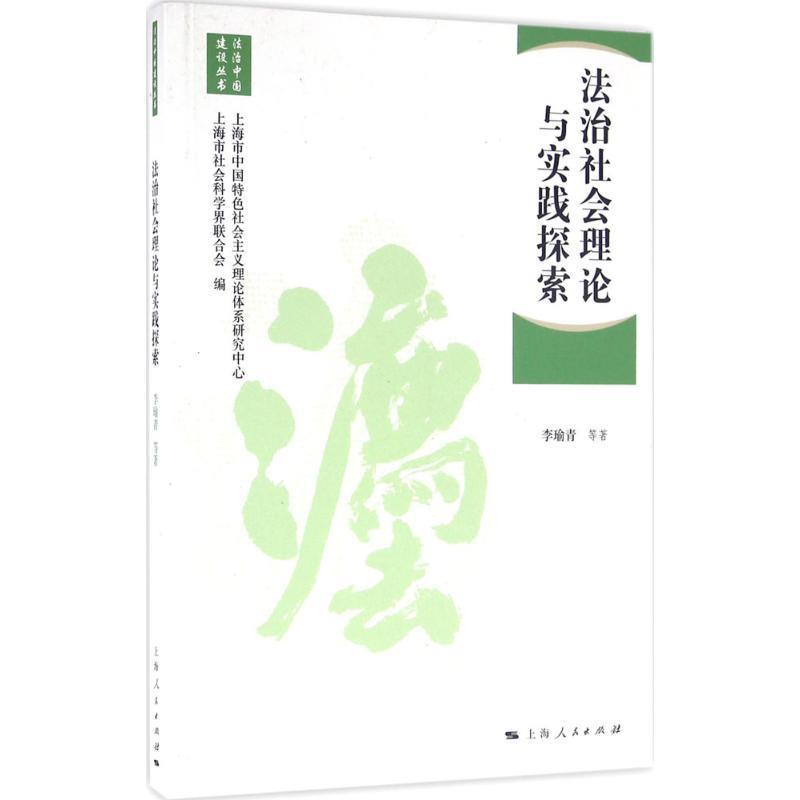 法治社会理论与实践探索