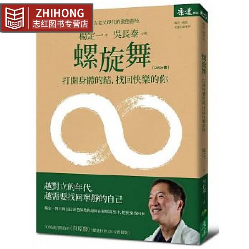 在途螺旋舞：打开身体的结，找回快乐的你(DVD+书) 港台原版 杨定一 天下 养生 医疗保健
