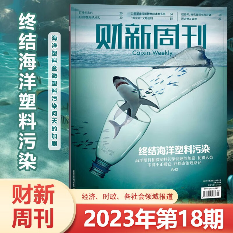 现货 财新周刊杂志 2023年第18期 终结海洋塑料污染