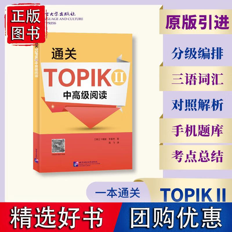 通关TOPIKⅡ 中阅读