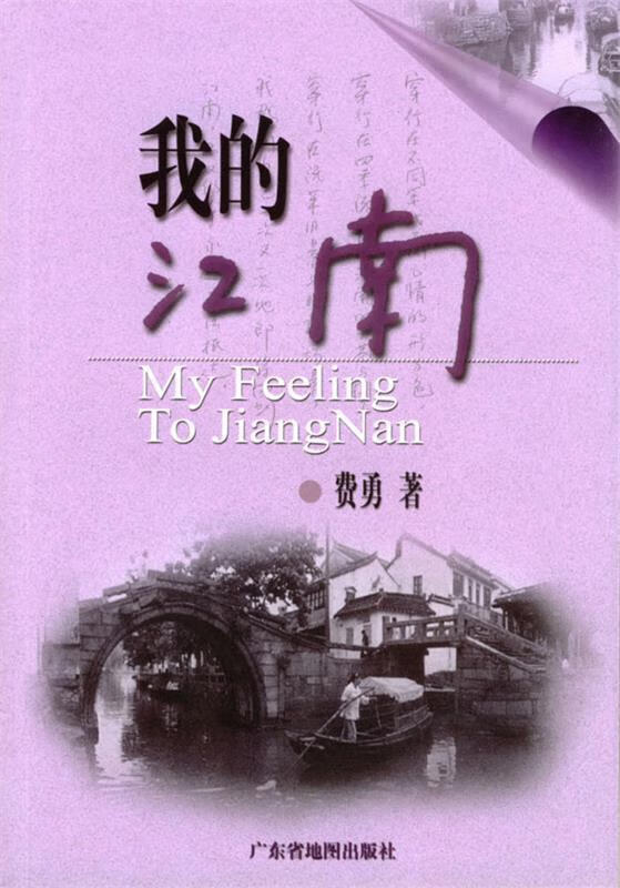 我的江南 费勇 著【书】