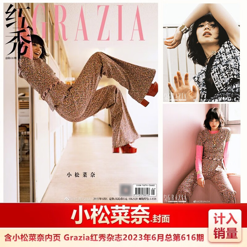 红秀616期 小松菜奈封面 计入销量 Grazia红秀杂志2023年6月总第616期小松菜奈封面